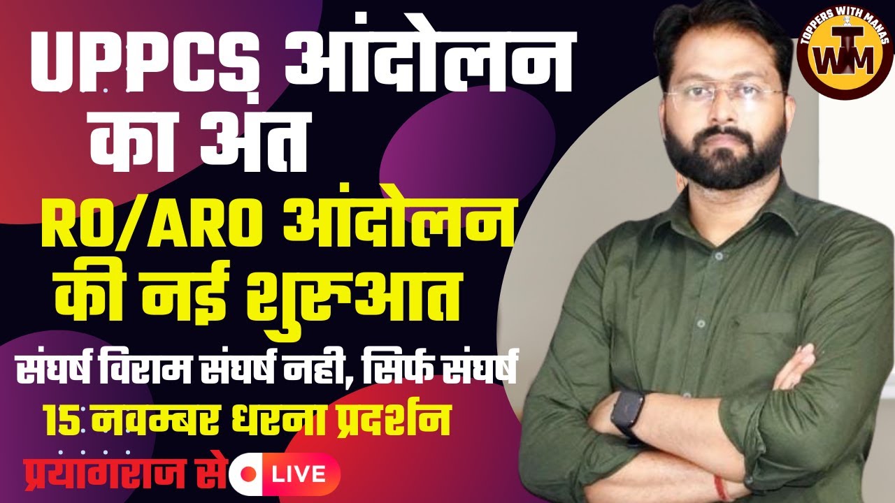UPPCS PROTEST का अंत। RO ARO PROTEST का आगाज। संघर्ष विराम संघर्ष नहीं ...