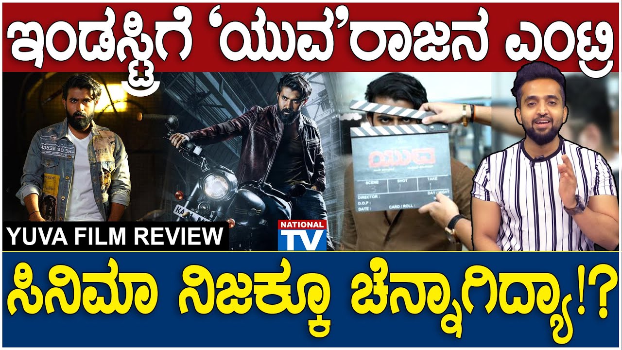 Yuva | Movie Review | ಇಂಡಸ್ಟ್ರಿಗೆ ಯುವರಾಜನ ಎಂಟ್ರಿ, ಸಿನಿಮಾ ನಿಜಕ್ಕೂ ...