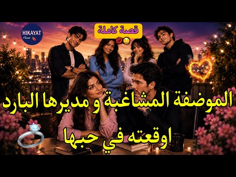 قصة كاملة:كيف أصل الى قلبه💝الحسناء و مديرها البارد🔥درنا خطة للوقوع به لكنني وقعت في..🍷كوميديا و حب