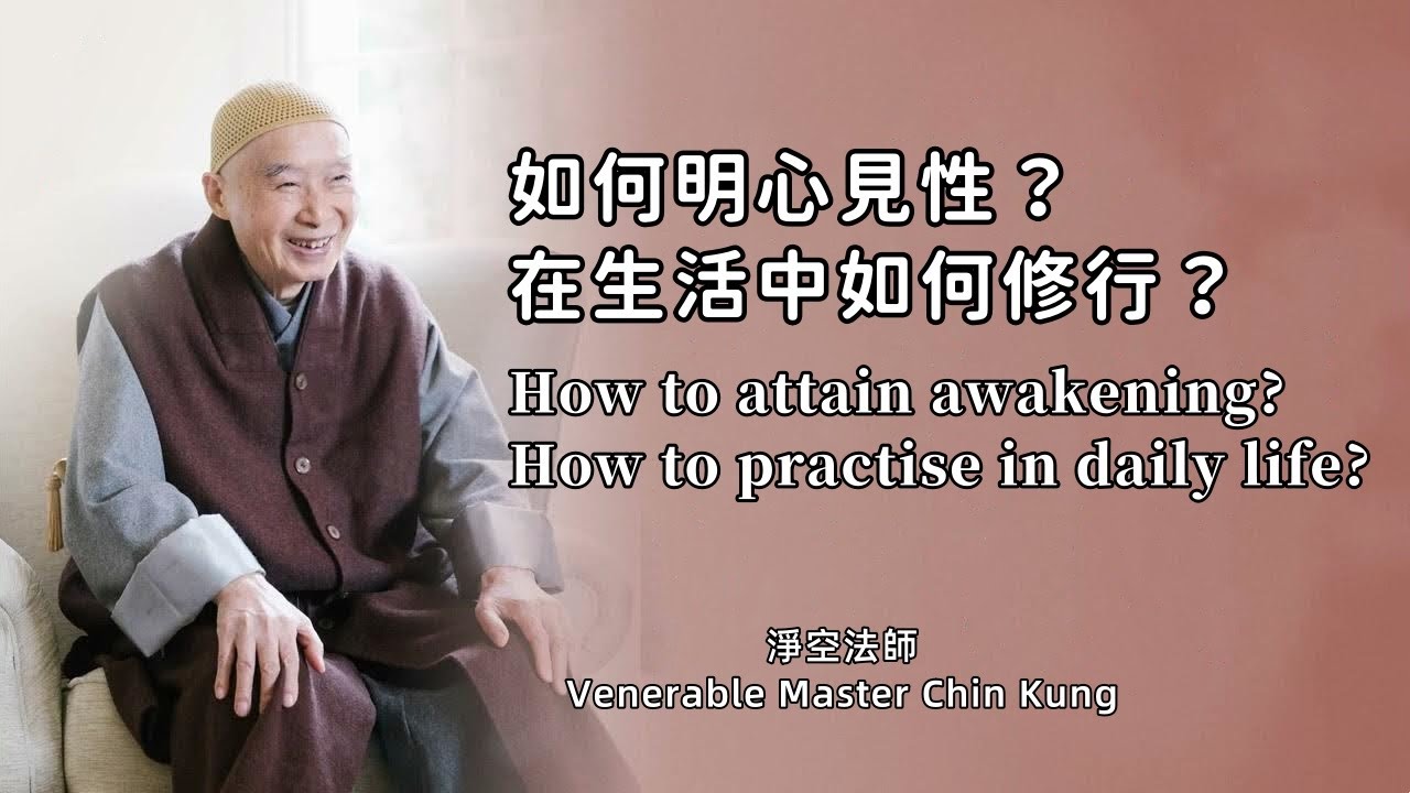 Venerable Master Chin Kung: How to attain awakening? How to practise in ...