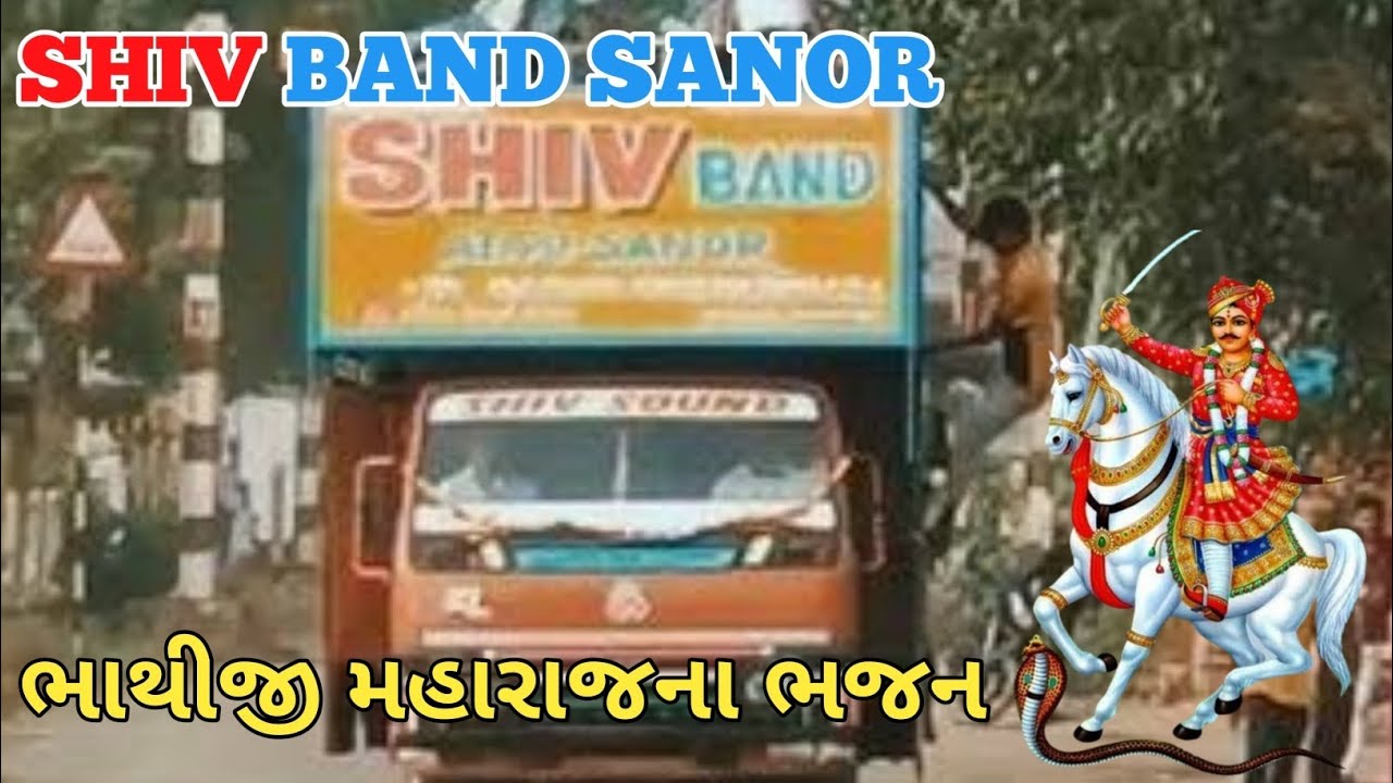 Shiv Band Sanor | ભાથીજી મહારાજના ભજન | 2024 | दिल खुश हो गया ...