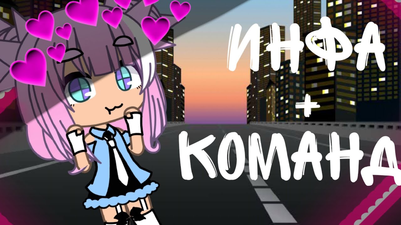 |🐼ИНФОРМАЦИЯ + КОМАНДА🐼|Gacha Life|Katya Li :3| - YouTube