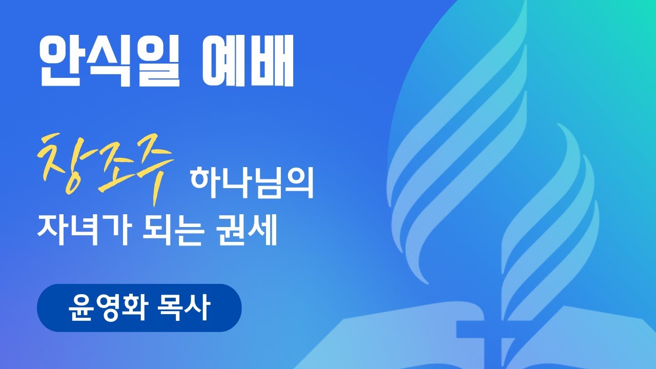 [안식일 예배] 📖 윤영화 목사 창조주 하나님의 자녀가 되는 권세 09 09 2023 Youtube