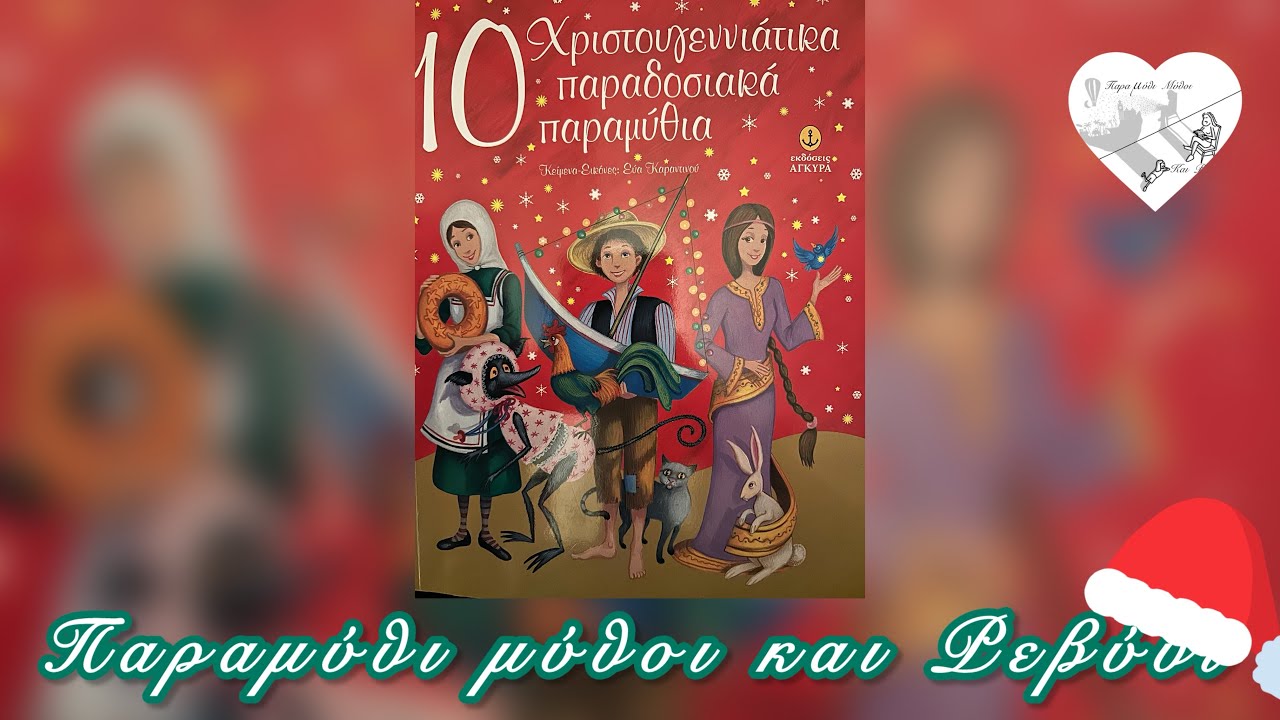 🥚👹ΤΑ ΑΥΓΟΤΣΟΥΦΛΑ (θεατροποιημένη αφήγηση)-Παραμύθι μύθοι και Ρεβύθι ...