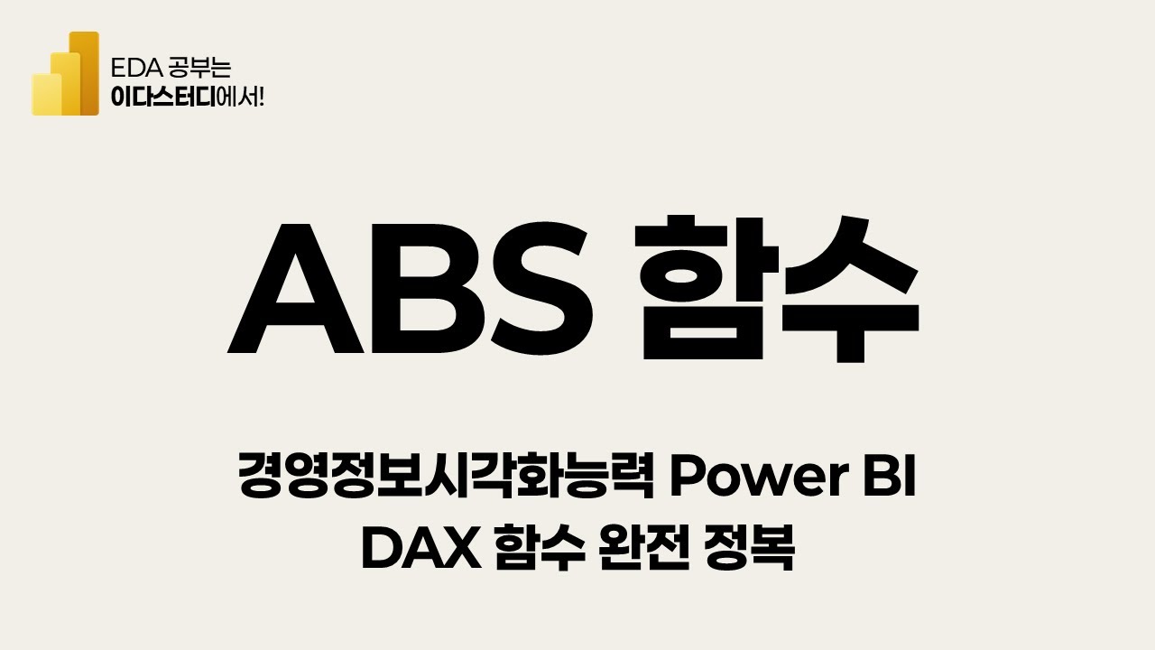 [경시능] ABS 함수 | Power BI DAX 함수 완전 정복 | 001 - YouTube
