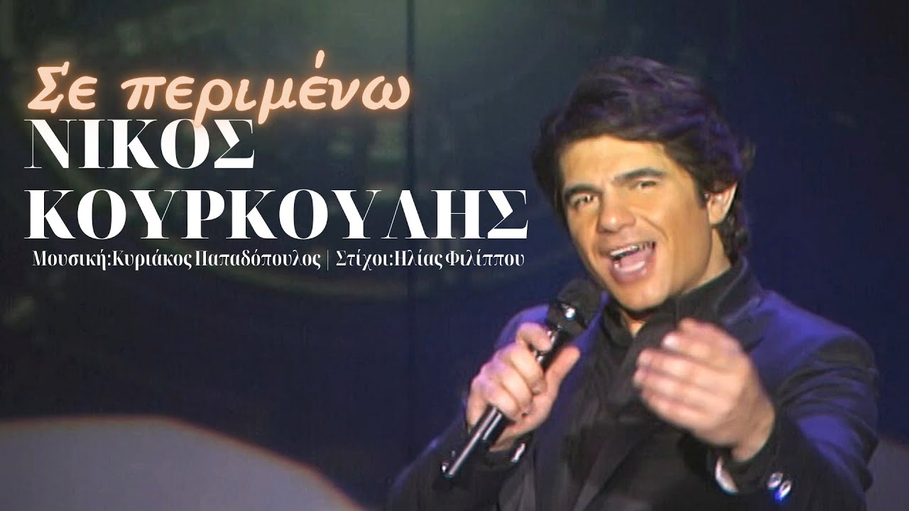 Σε περιμένω - Νίκος Κουρκούλης | 2009 Fix Thessaloniki - YouTube