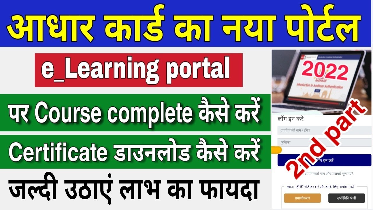 Uidai e-learning new portal | aadhar card ki new portal par course ...