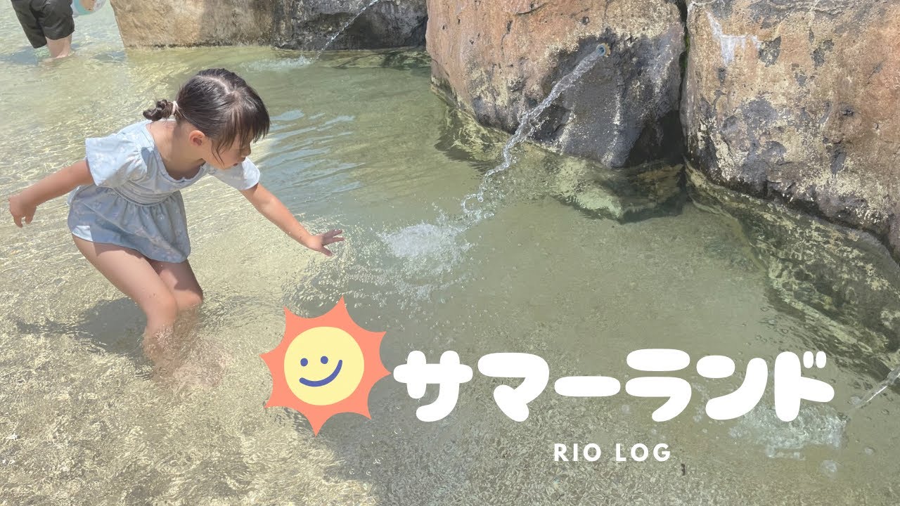 Rio log 25【☀️サマーランド ︎今年初プール😊】 - YouTube