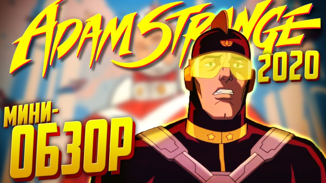 АДАМ СТРЭНДЖ 2020 Обзор | Витрина DC: Адам Стрэндж 2020 Обзор | DC ...