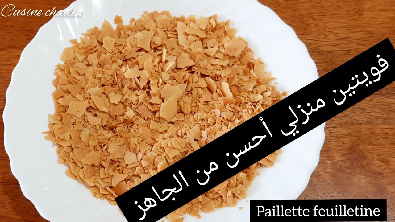 طريقة تحضير الفويتين المنزلي أحسن من الجاهز/ Paillete feuilletine ...