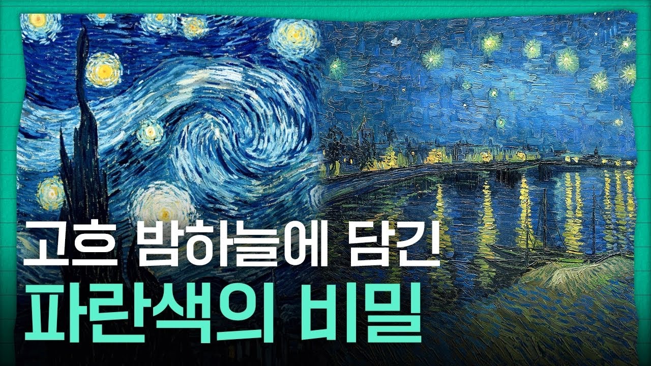 고흐가 그린 밤 풍경은 왜 죄다 파란색일까 Youtube