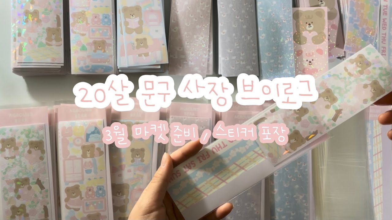 20살 문구 사장 브이로그 스티커 포장 Asmr 같이 3월 마켓 준비해요 포장 윗 미 문구 작가 창업 학생 사장