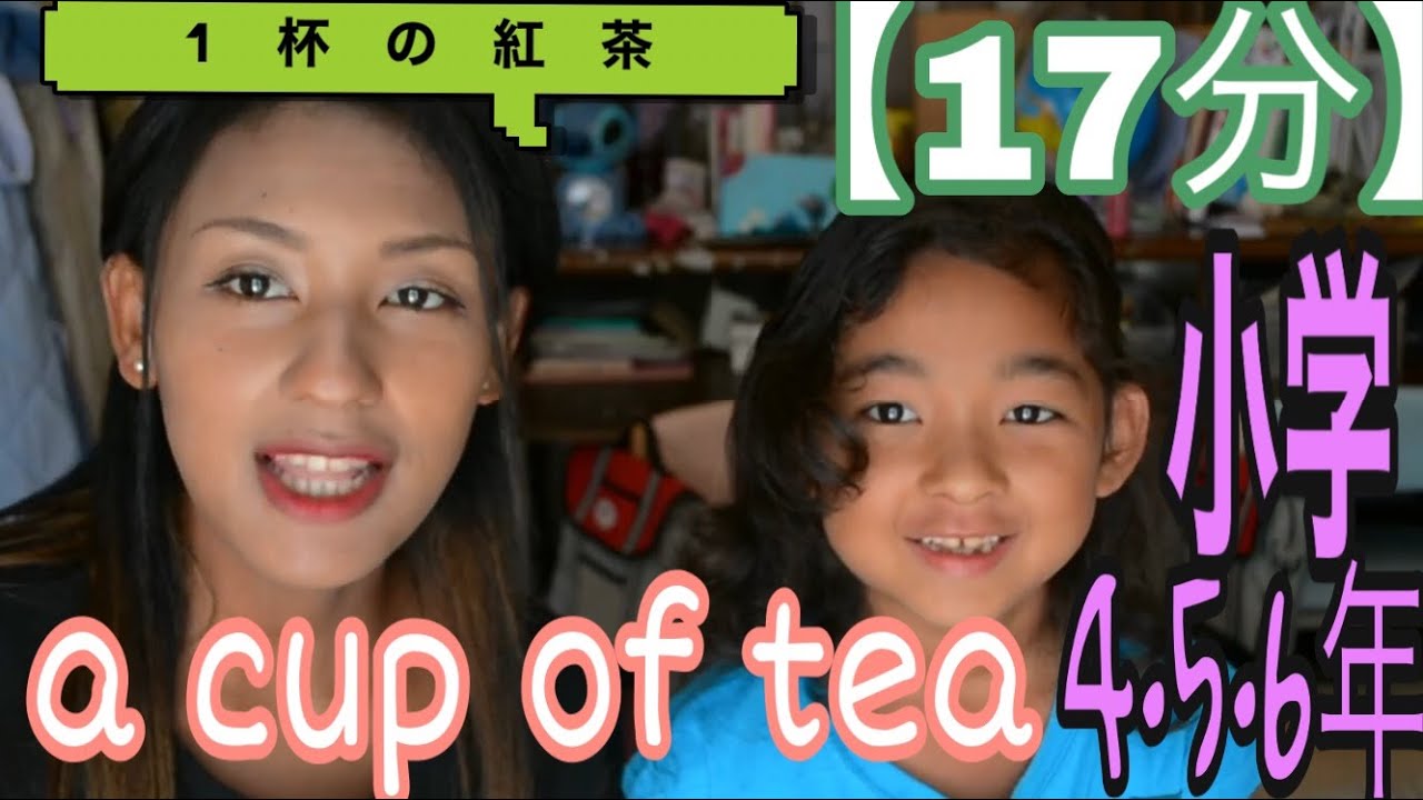 【小学4•5•6年】1杯の紅茶 a cup of tea By AzusaのEFL [[English as a Foreign ...