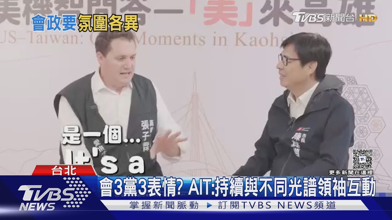 會AIT! 網議「黃國昌嚴肅vs.陳其邁笑開懷」｜TVBS新聞 @TVBSNEWS01 - YouTube
