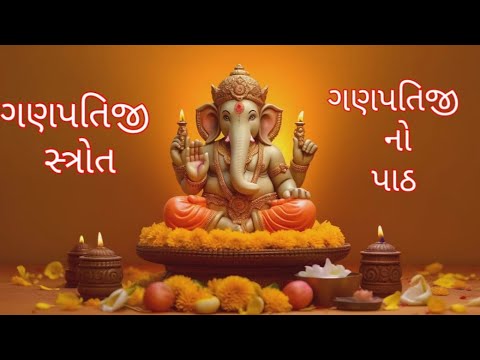 આજના પવિત્ર દિવસે સાંભળો ગણેશજી નો પાઠ l Ganesh path Gujarati l Ganesh ...