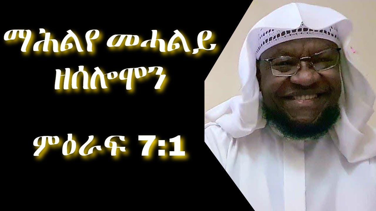🔴ማኅልየማኅሊይ ምዕ 7:1 ||Muhammed Essa - YouTube