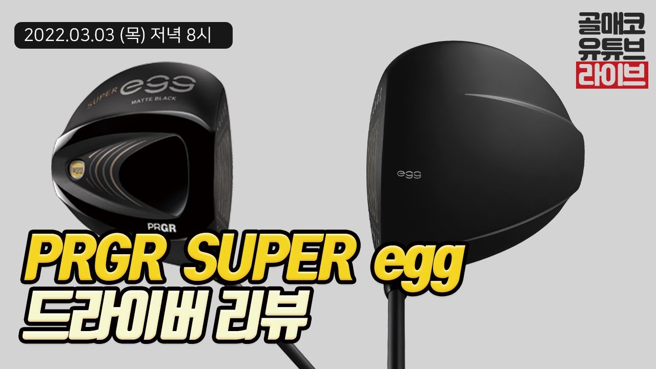 [골매코 라이브🎥] PRGR SUPER egg 드라이버 시타 & 리뷰⛳ - YouTube