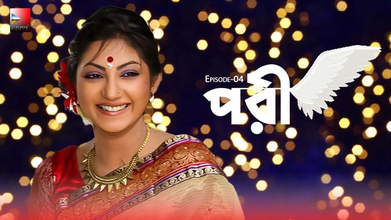 Pori 04।পরী।Bangla Classic Romantic Natok, Sharmin Joha Shoshi, Mamunur ...
