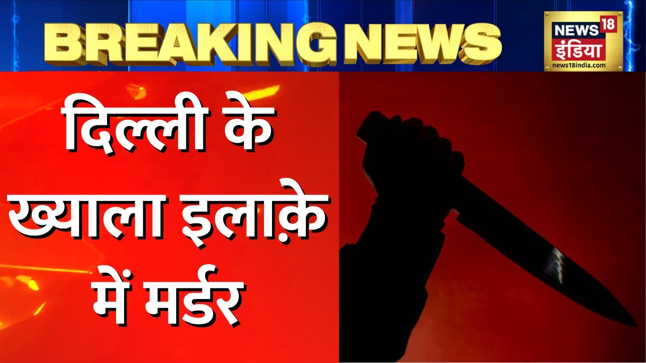 Breaking News: Delhi के Khyala में Murder से सनसनी, आरोपियों की तलाश ...