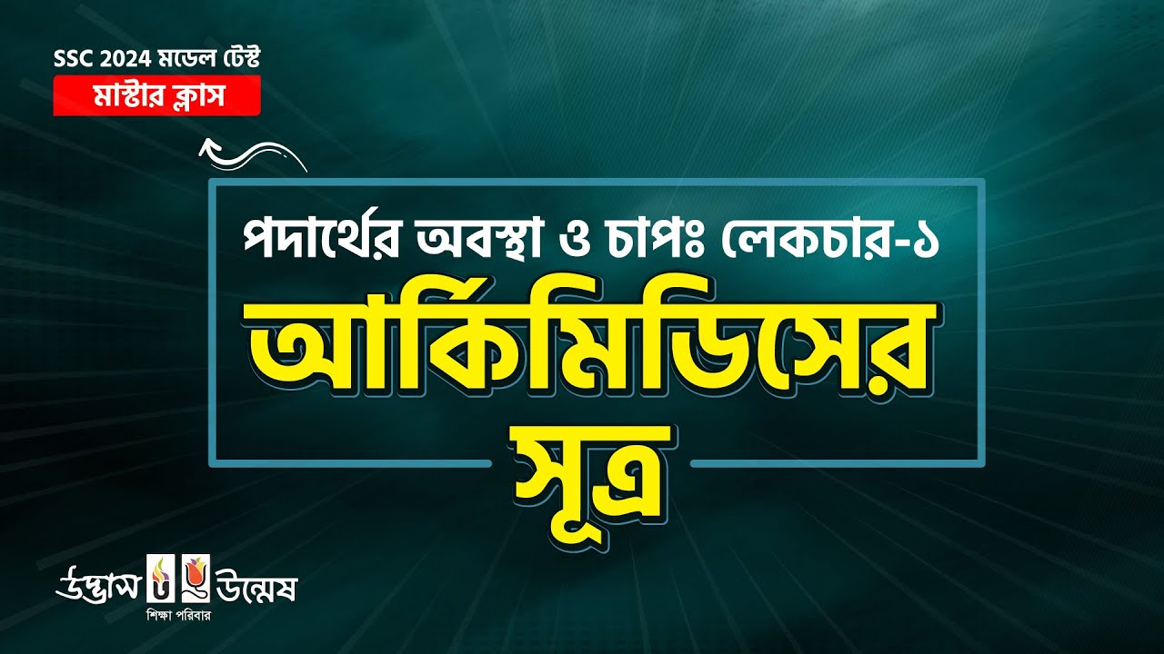 পদার্থের অবস্থা ও চাপ (চাপ,ঘনত্ব,প্লবতা,আর্কিমিডিসের সূত্র) | SSC 2024 ...