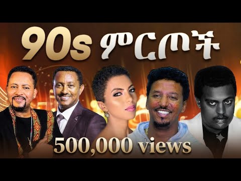 90S Best Ethiopian Music Collection | የ 90ዎቹ ምርጥ የሙዚቃ ስብስብ 2025
