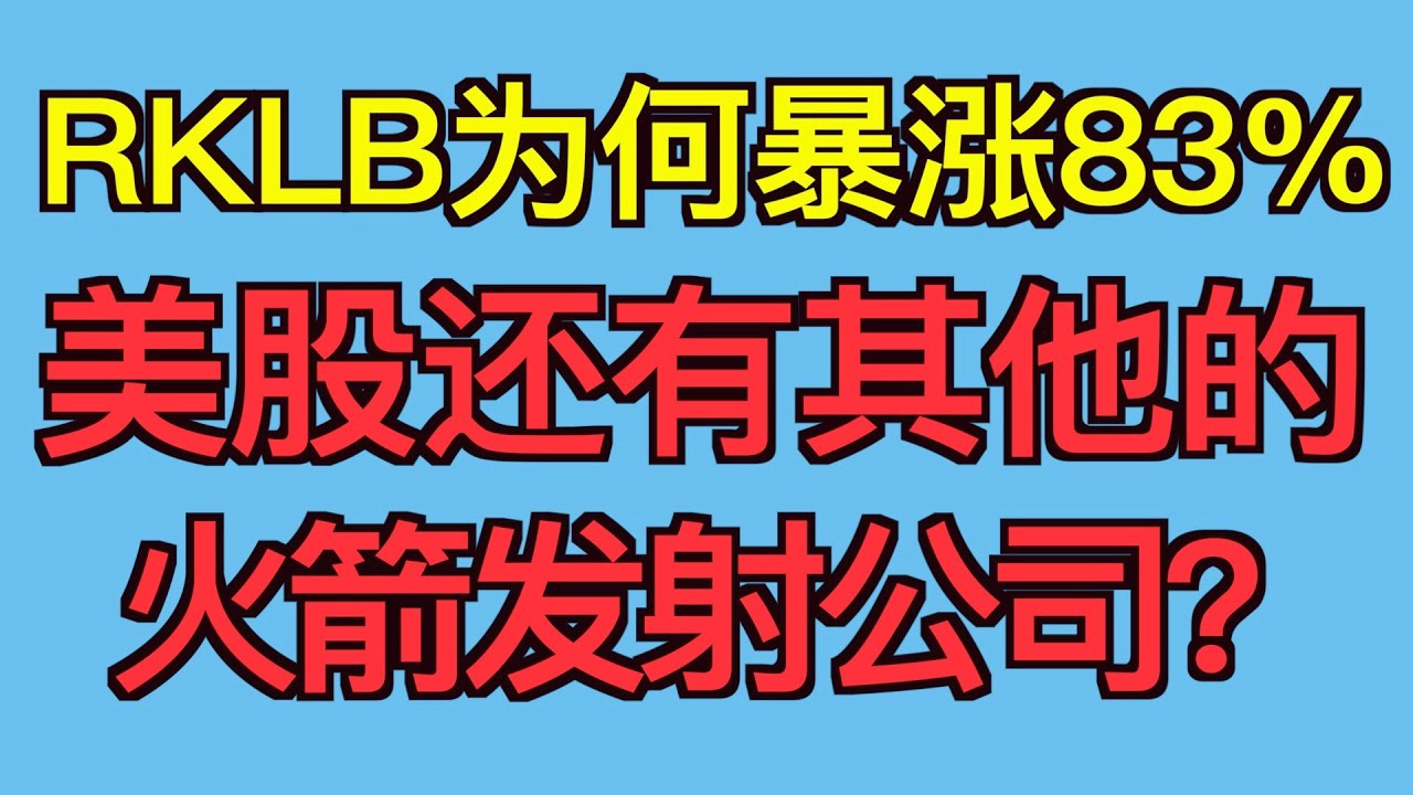 RKLB为何暴涨83%？美股还有其他的火箭发射公司吗？ - YouTube