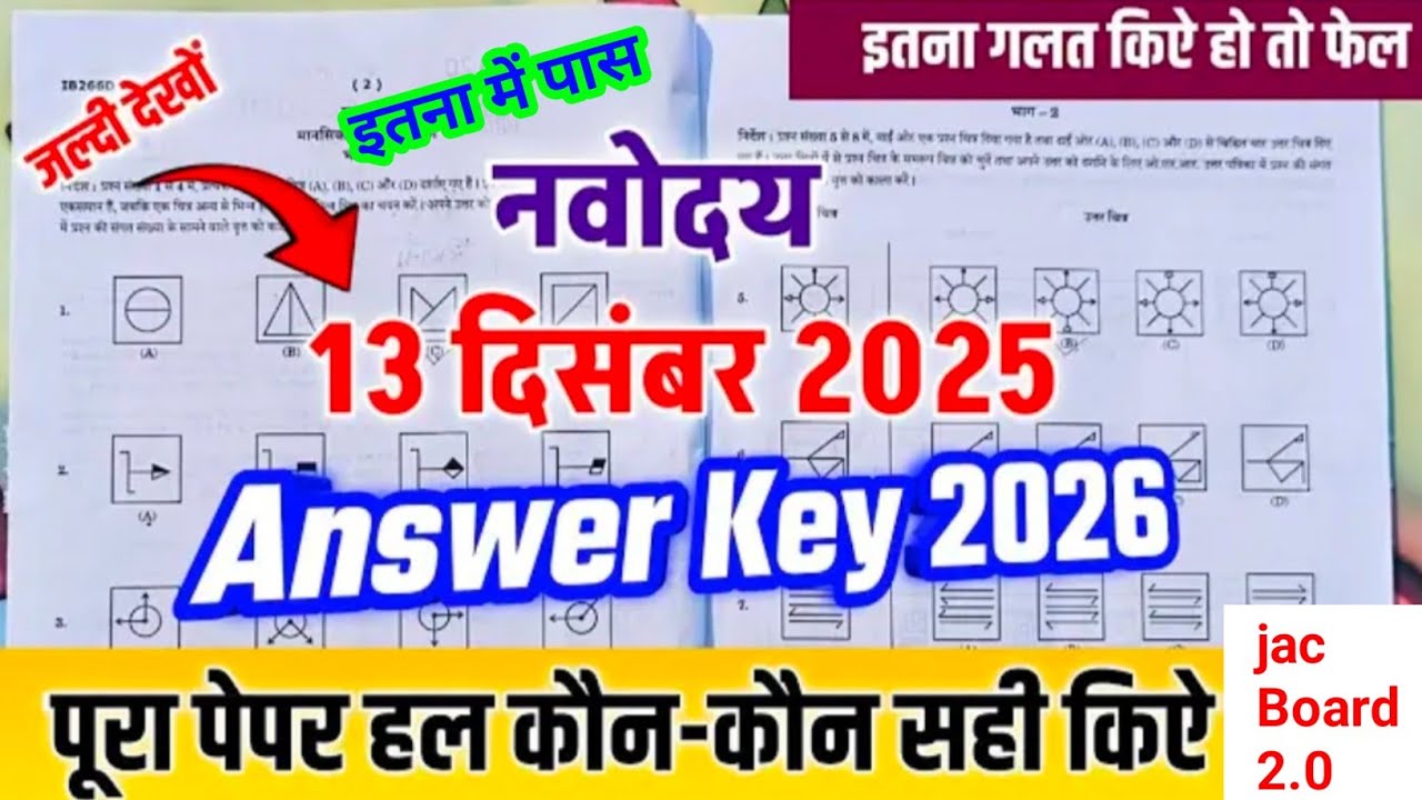 Navodaya answer key 2025|13 दिसम्बर Navodaya Entrance paper Solution ...