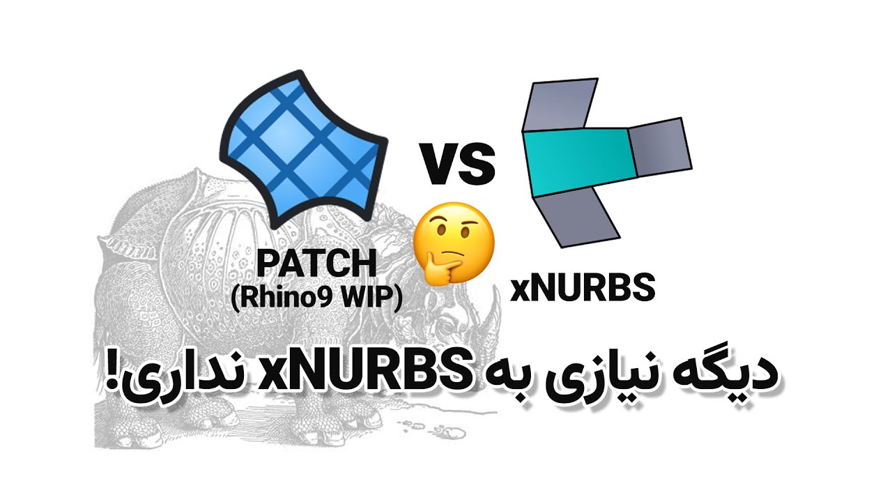 معرفی دستور Patch در راینو 9 (مشابه پلاگین xNURBS) - YouTube