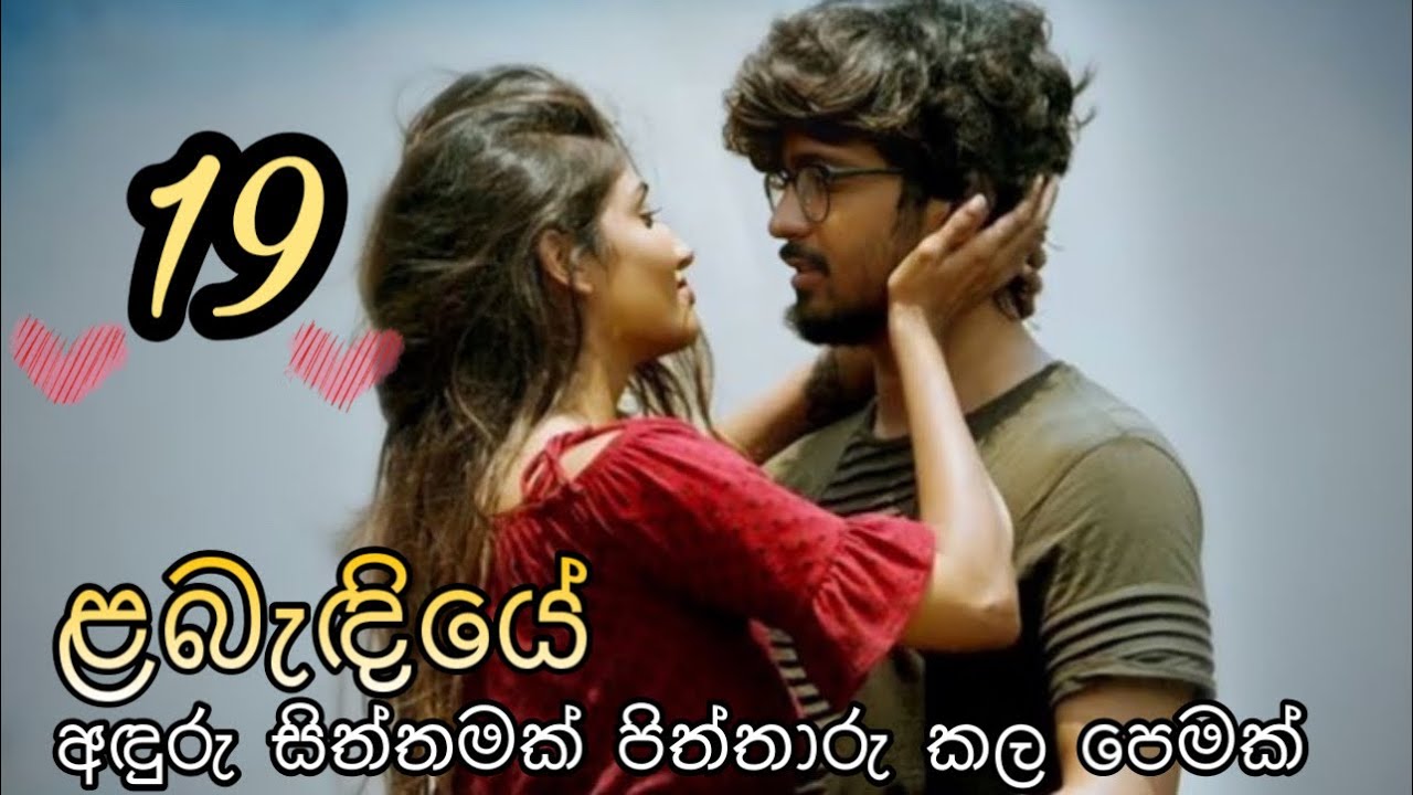 ළබැඳියේ Labendiye Episode 19 - YouTube
