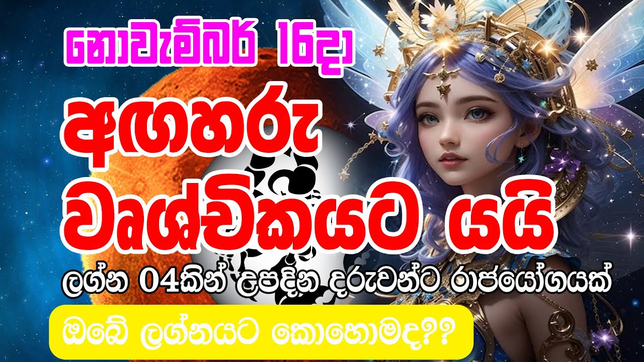 Agaharu Maruwa | නොවැම්බර් 16දා අඟහරු වෘශ්චිකයට | 2023 Mars Transit in ...