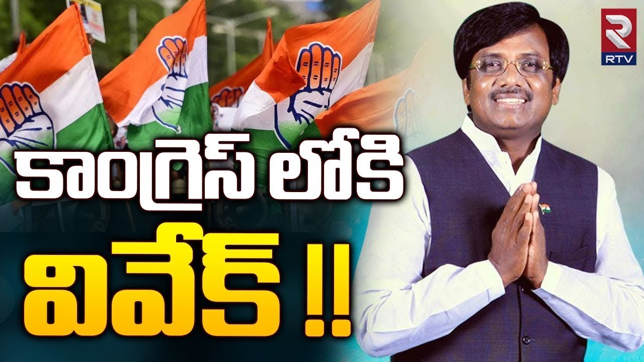 Vivek Venkataswamy Joining In Congress ? | కాంగ్రెస్ లోకి వివేక్ ...