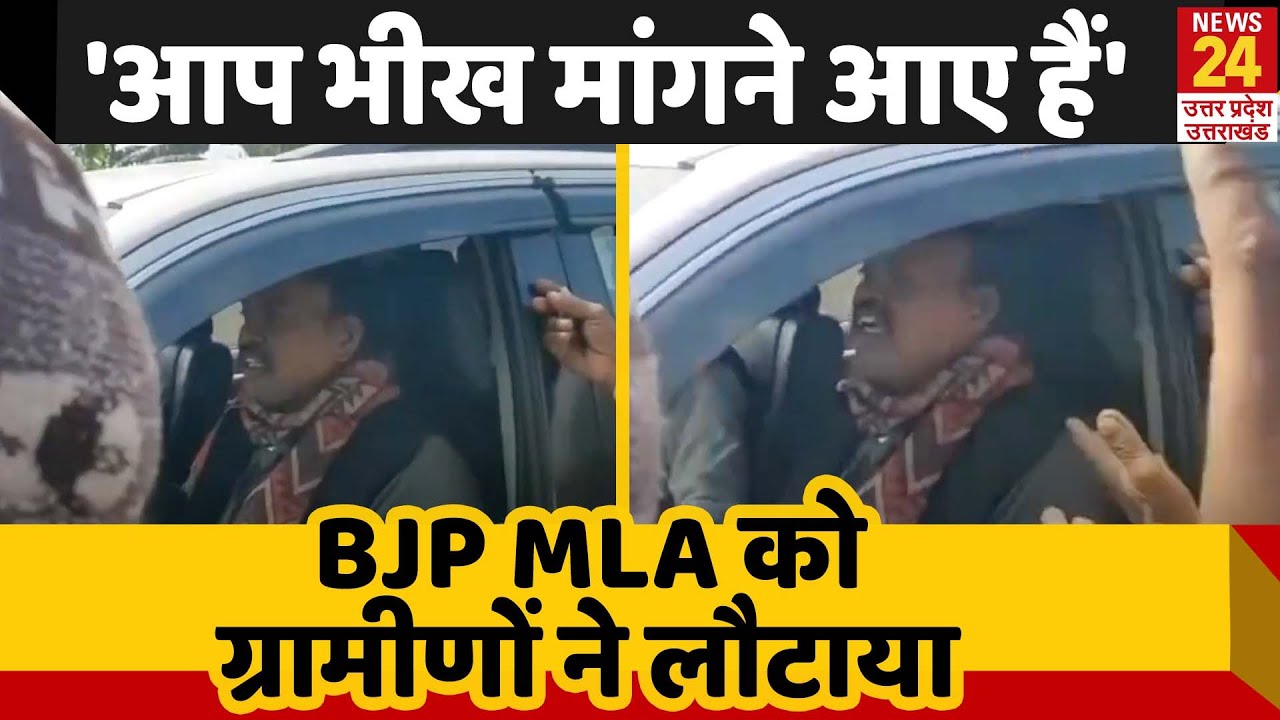 UP : BJP MLA Rajesh Gautam को ग्रामीणों ने लौटाया, बोले- विकास नहीं तो ...