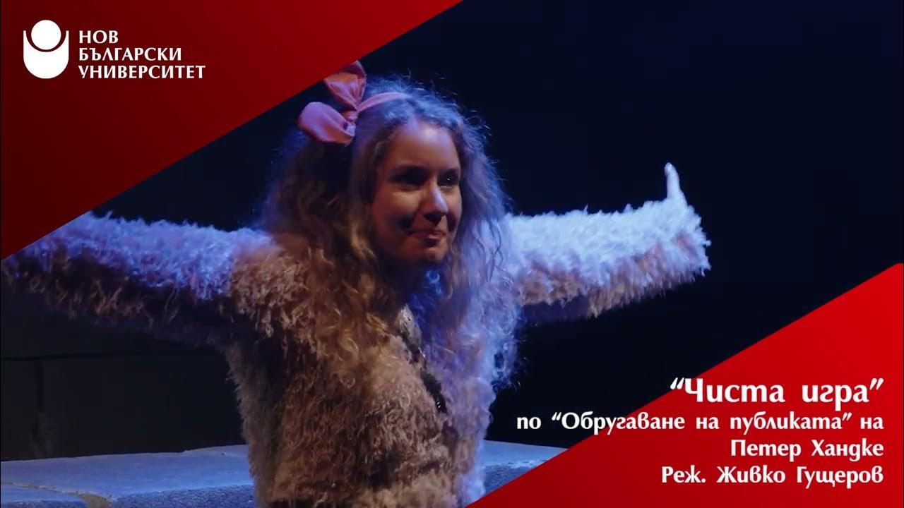 Чиста игра - YouTube