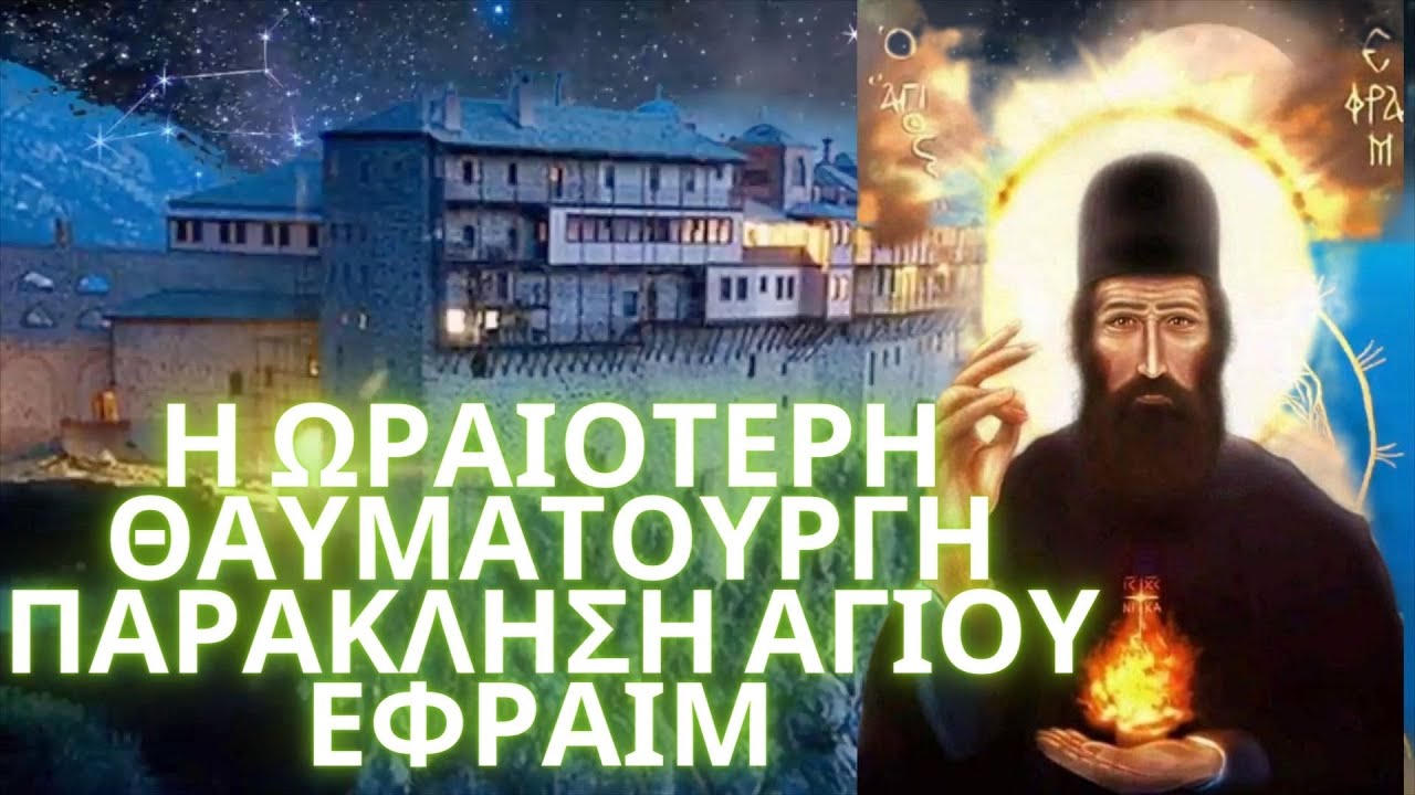Η ωραιότερη θαυματουργη ΠΑΡΑΚΛΗΣΗ Άγιου Μεγαλομάρτυρα Εφραίμ.Ψάλλουν οι ...