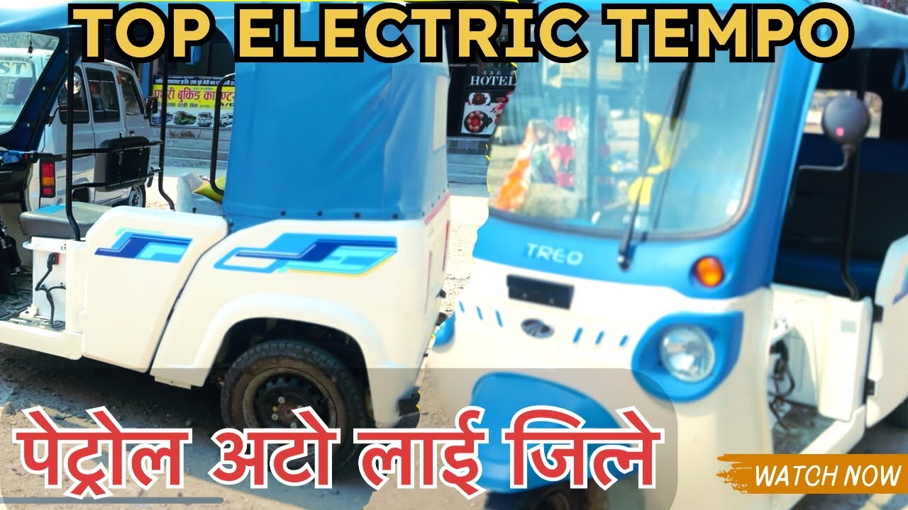 TOP ELECTRIC TEMPO IN NEPAL, MHINDRA TREO, BEST ELECTRIC TEMPO, पेट्रोल ...