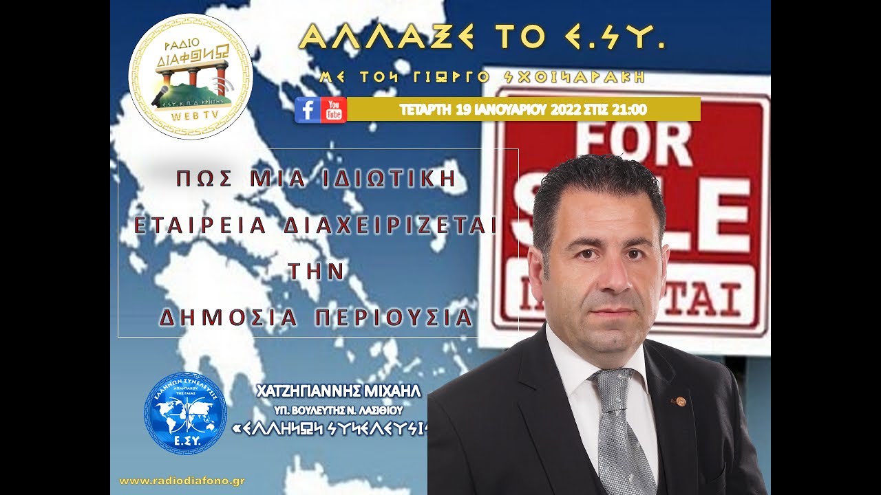 ΠΩΣ ΜΙΑ ΙΔΙΩΤΙΚΗ ΕΤΑΙΡΙΑ ΔΙΑΧΕΙΡΙΖΕΤΑΙ ΤΗΝ ΔΗΜΟΣΙΑ ΠΕΡΙΟΥΣΙΑ - YouTube