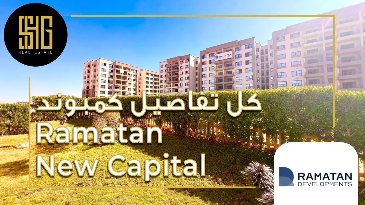 كمبوند رامتان العاصمة الإدارية الجديدة | Compound Ramatan New Capital ...
