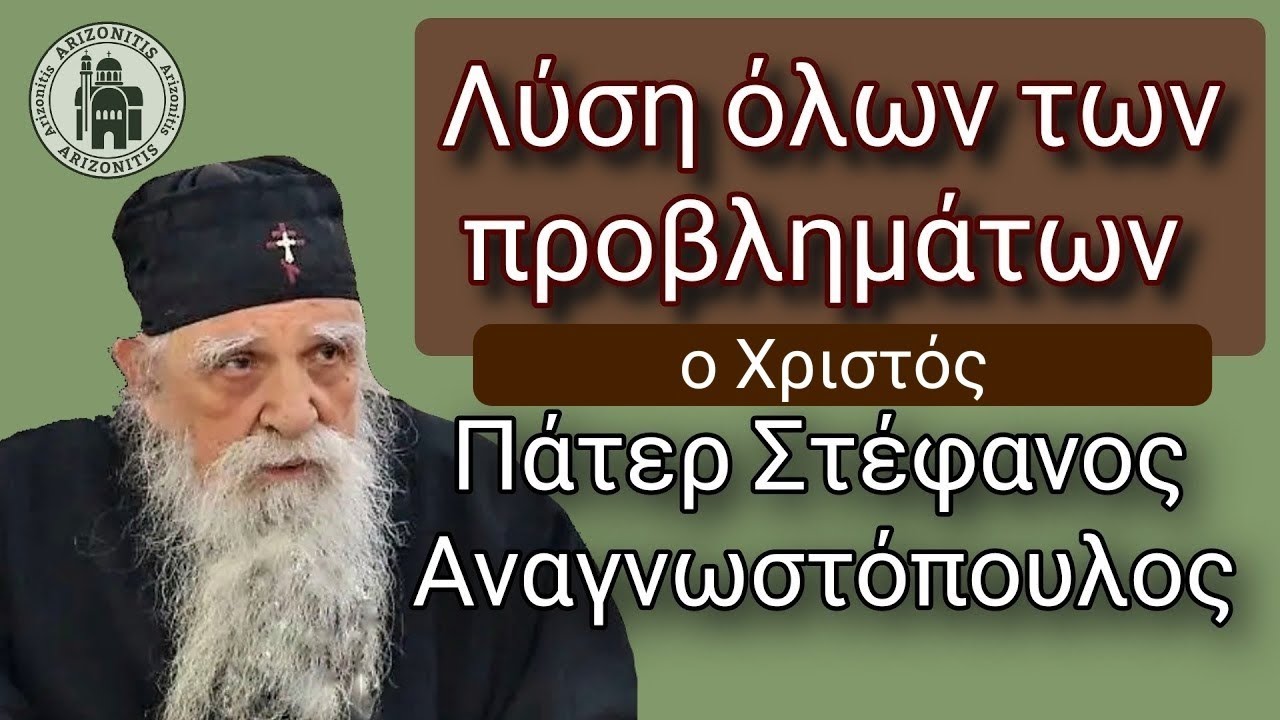 Λύση όλων των προβλημάτων ο Χριστός - Πάτερ Στέφανος Αναγνωστόπουλος ...
