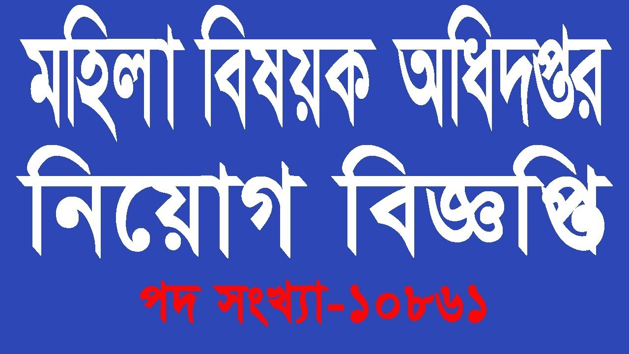 Ministry of Women and Children Affairs MOWCA job circular 2018 – BD ...