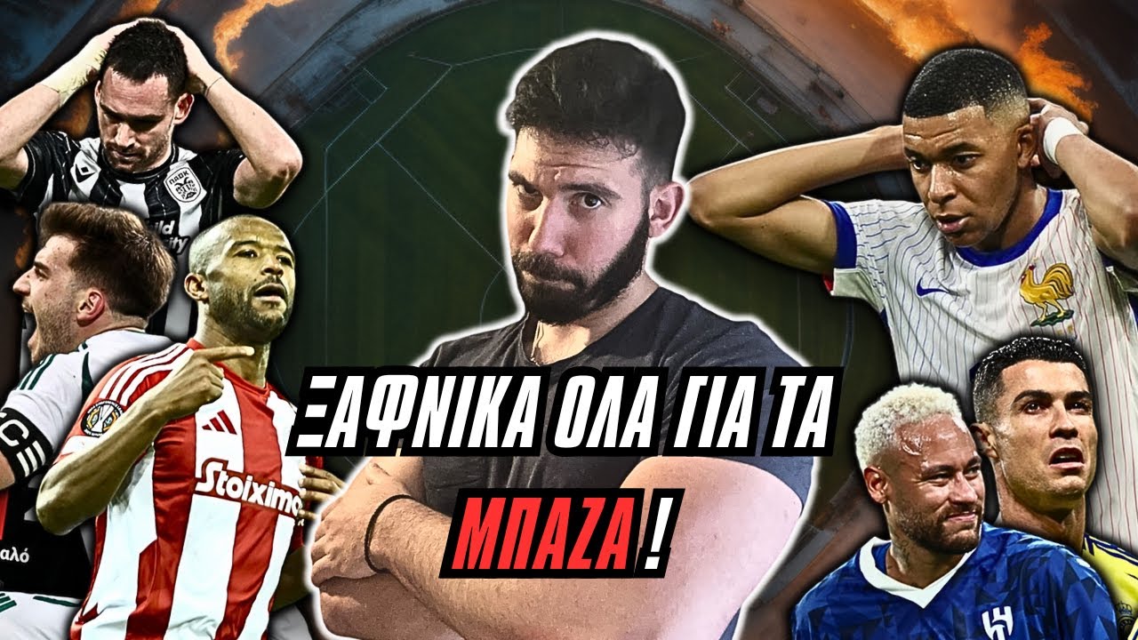 ΤΑ ΛΑΘΗ ΤΩΝ ΕΛΛΗΝΙΚΩΝ ΟΜΑΔΩΝ, ΤΕΛΟΣ Ο ΝΕΪΜΑΡ, ΚΑΚΗ ΦΑΣΗ ΓΙΑ ΕΜΠΑΠΕ ...