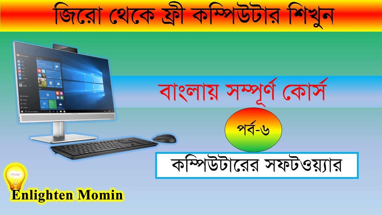 Basic Computer bangla Part 6 Computer Software - YouTube