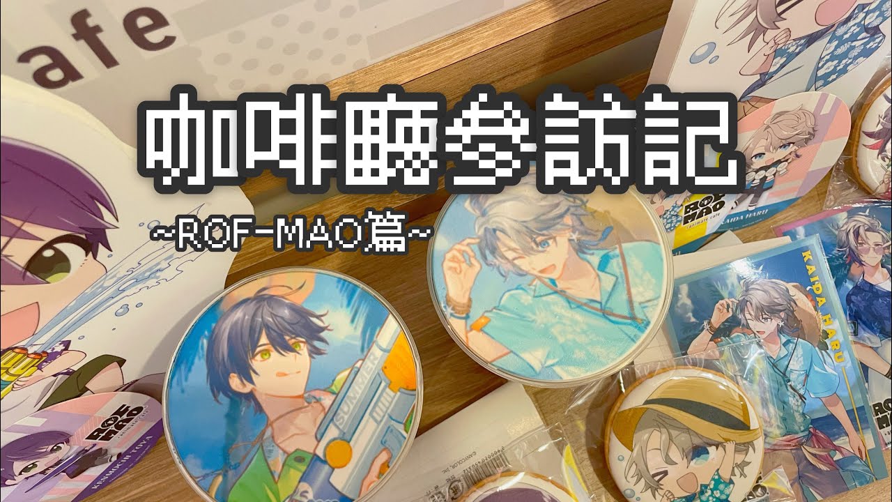 [VTlog] ROF-MAO CAFE參訪記 - YouTube