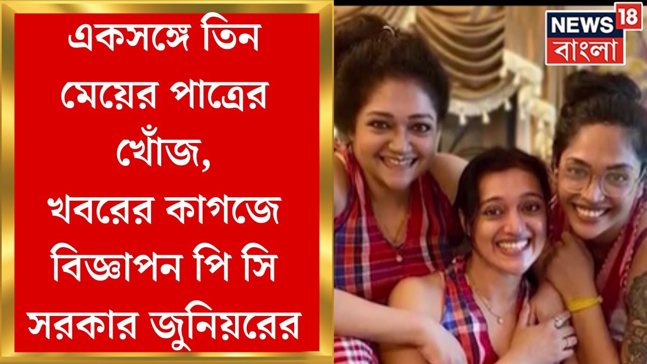 PC Sarkar Junior : মেয়েদের বিয়ে দিতে খবরের কাগজে বিজ্ঞাপন পি সি সরকার ...