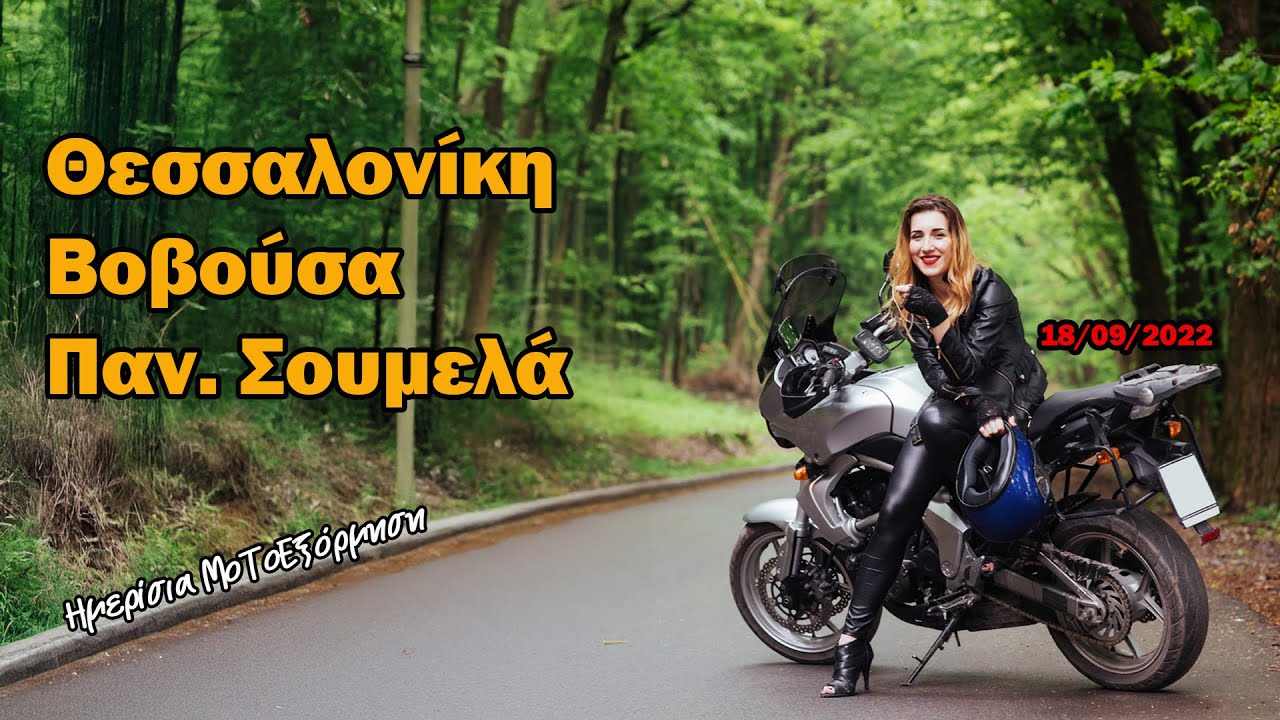 Μια Ημερίσια Εκδρομή σε Βουβούσα & Παναγια Σουμελά | Greek Motovlog 012 ...