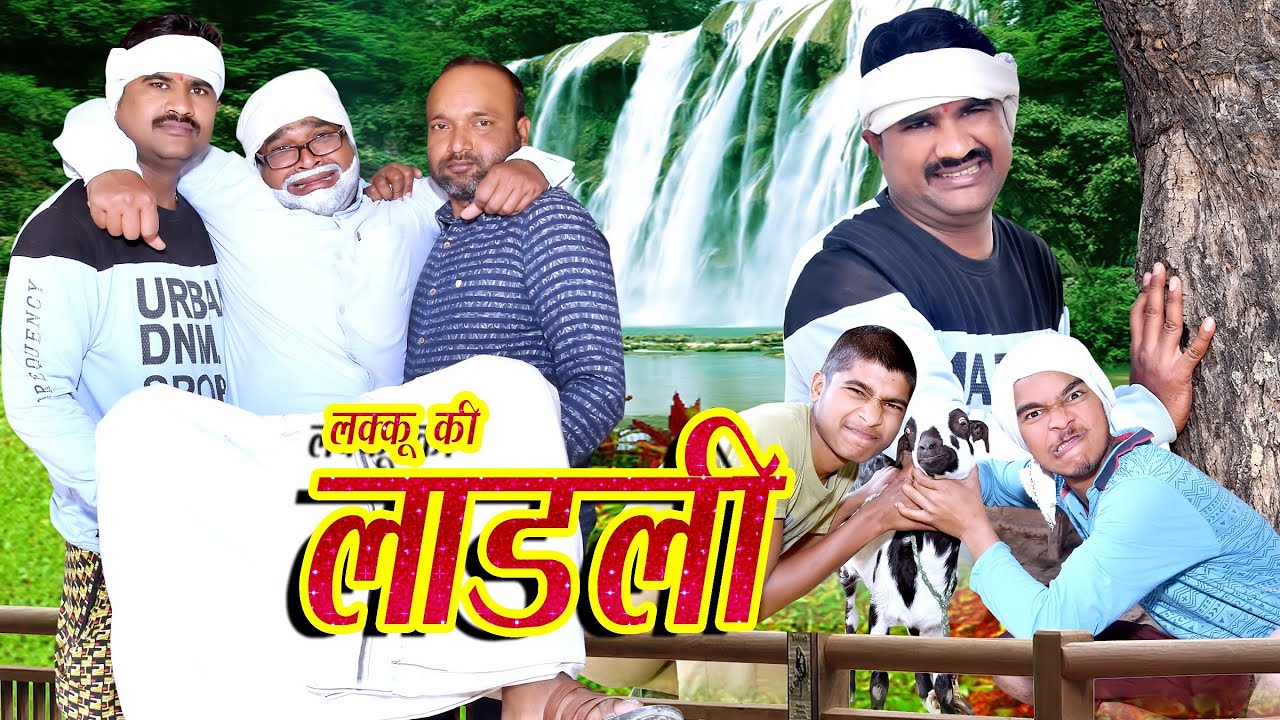 Lakku Ki Ladli | लक्कू की लाडली | Lakku Kadori | Lakku Ki Comedy - YouTube