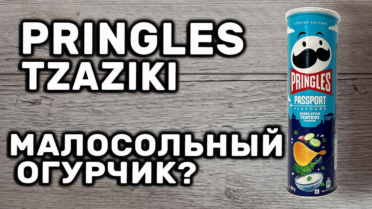 Чипсы Pringles Passport Greek Style Tzaziki со вкусом цацики в ...