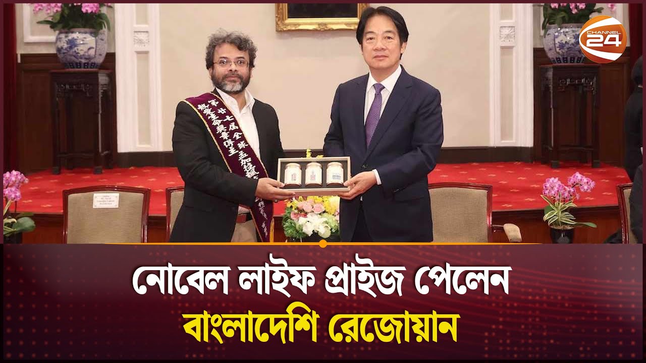 'নোবেল লাইফ প্রাইজ' পেলেন বাংলাদেশি রেজোয়ান | Mohammed Rezwan awarded ...