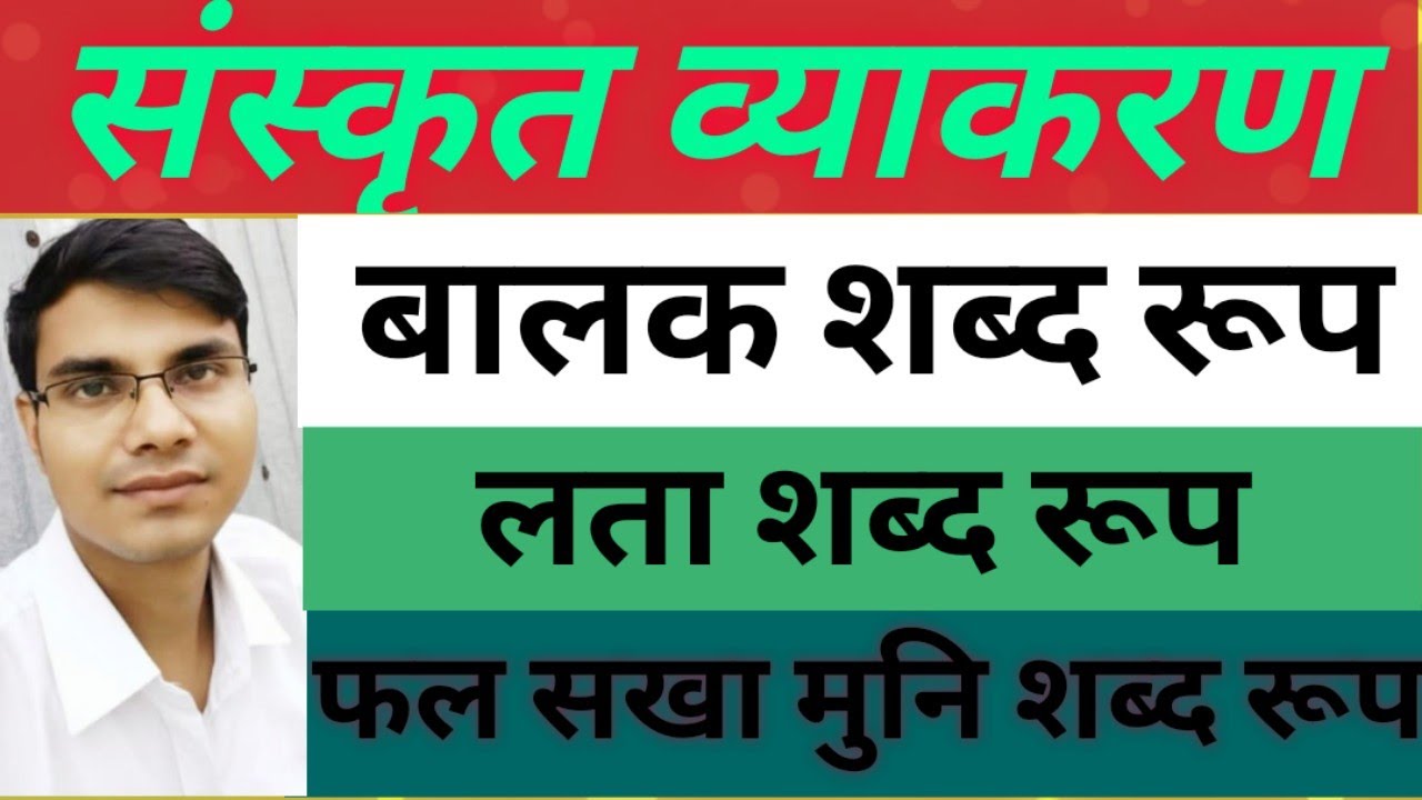 balak Shabd roop aur lata,nadi,muni shabd rup - YouTube