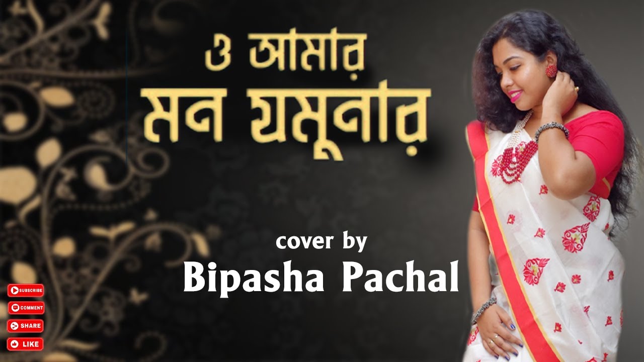 ও আমার মন যমুনা || O AMAR MON JOMUNA || Manna Dey ||COVER BY BIPASHA PACHAL - YouTube