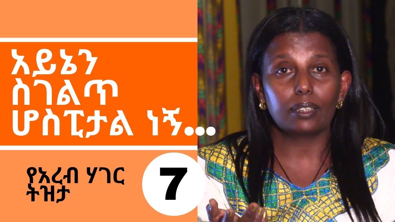 ETHIOPIA : አይኔን ስገልጥ ሆስፒታል ነኝ.. የአረብ ሃገር ትዝታ 7 Ye Fre Tizita-Ethiopian ...